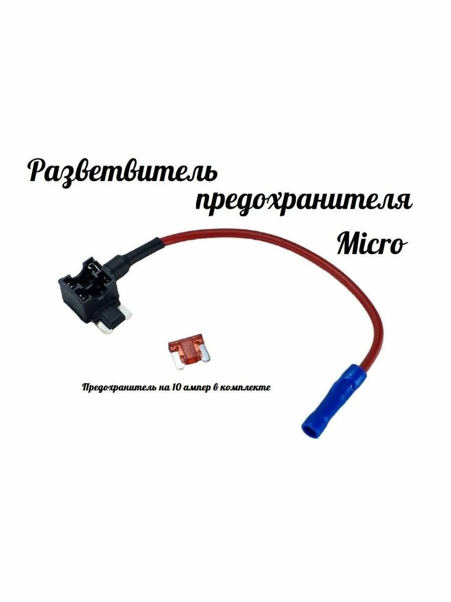 Разветвитель предохранителя Micro (Fuse Tap) для подключения видеорегистратора и автоэлектроники