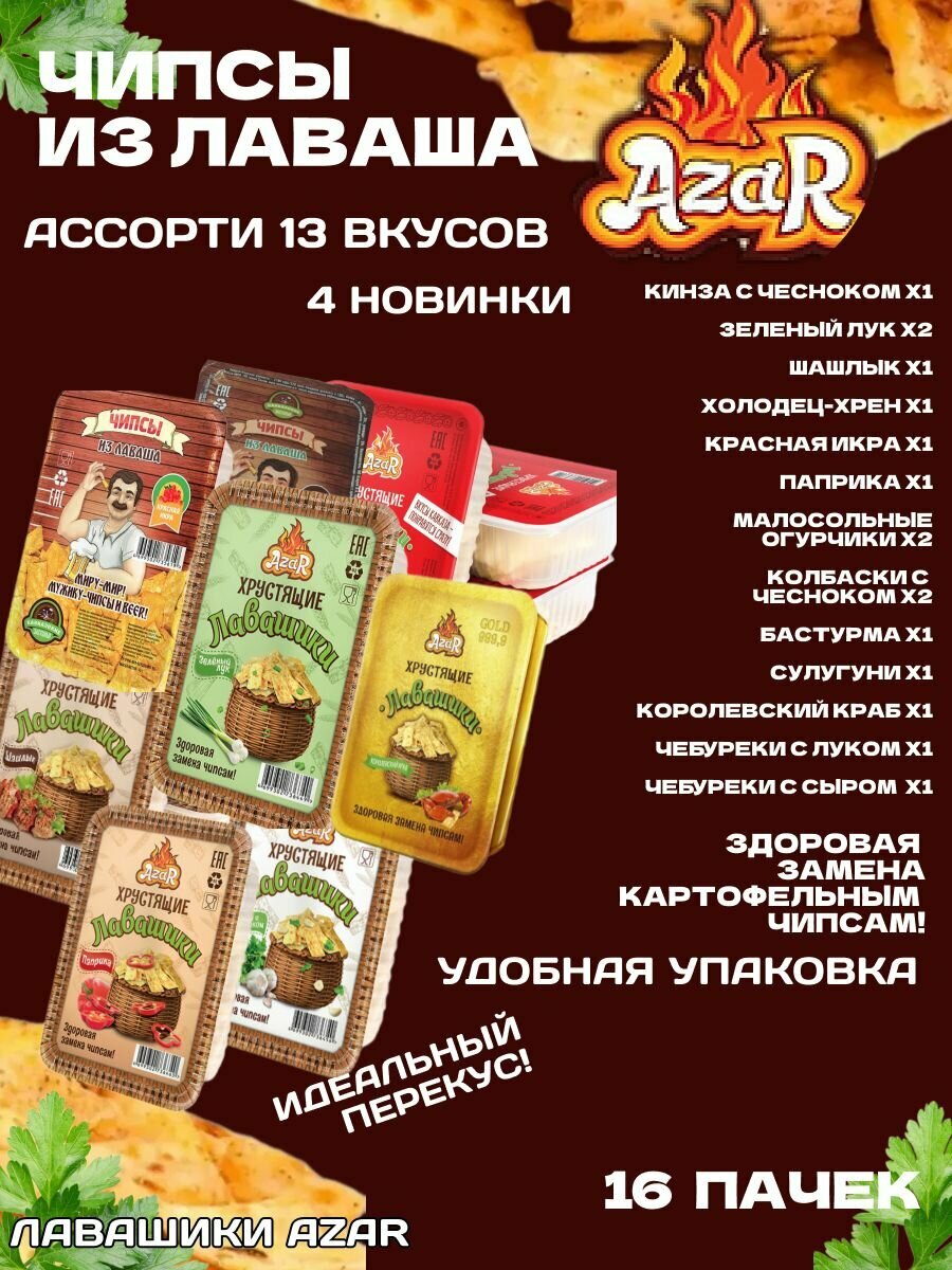 Хрустящие лавашики ассорти 13 разных вкусов, чипсы из лаваша "AzaR" 16 штук