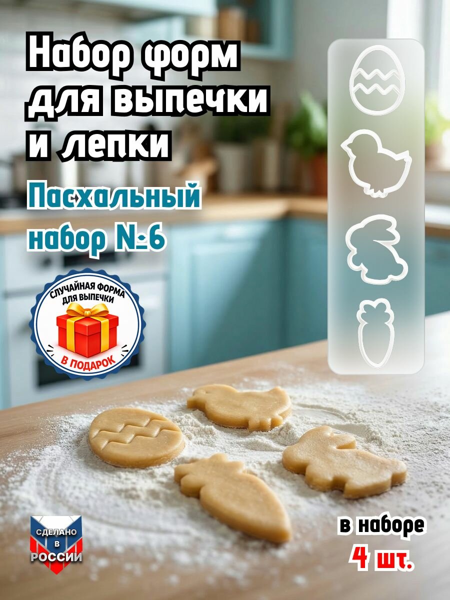 Набор форм для печенья, пряников, мастики, вырубки теста - Пасхальный набор №6