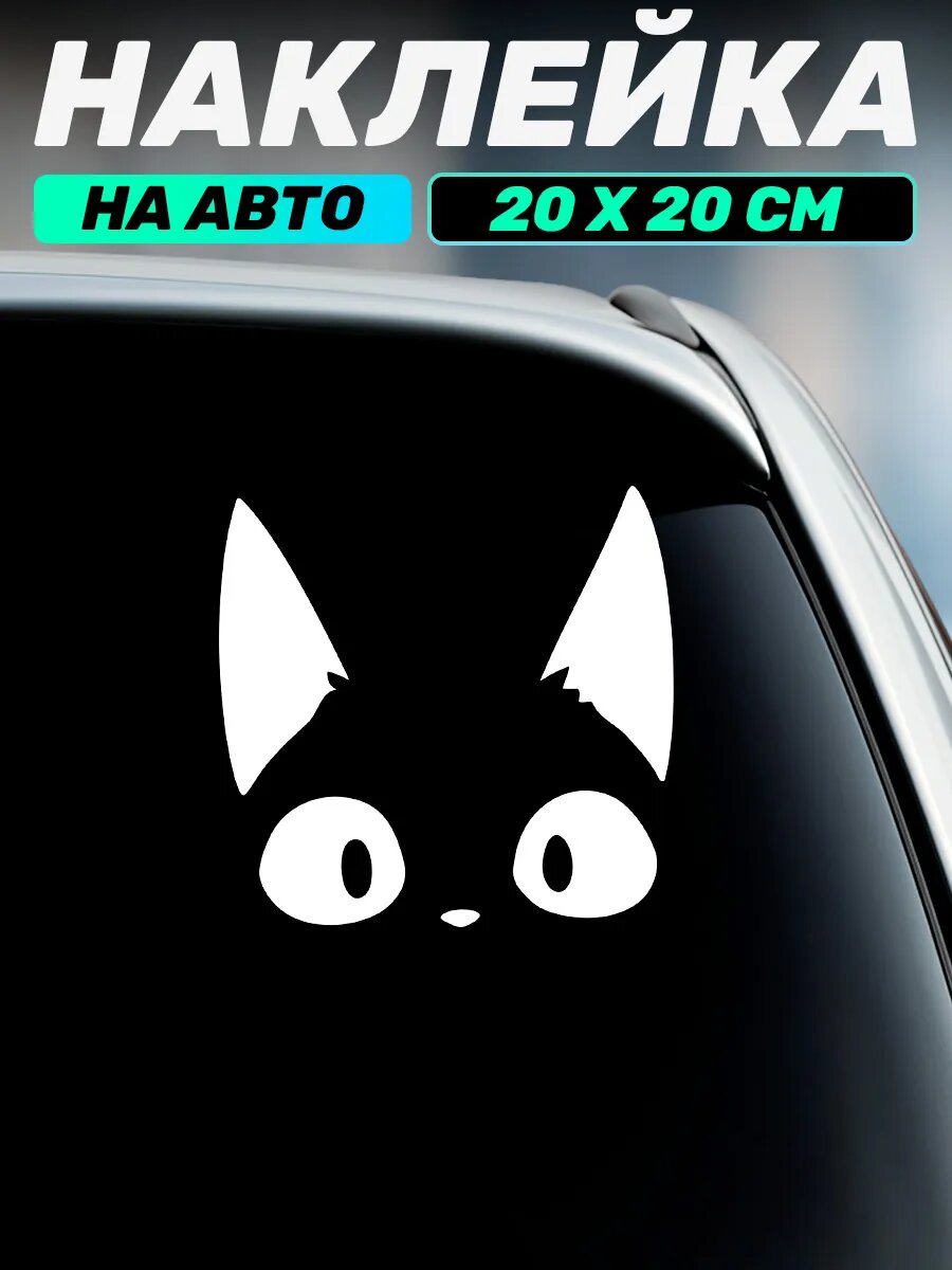 Наклейка на авто прикольная Ведьмина служба доставки кот