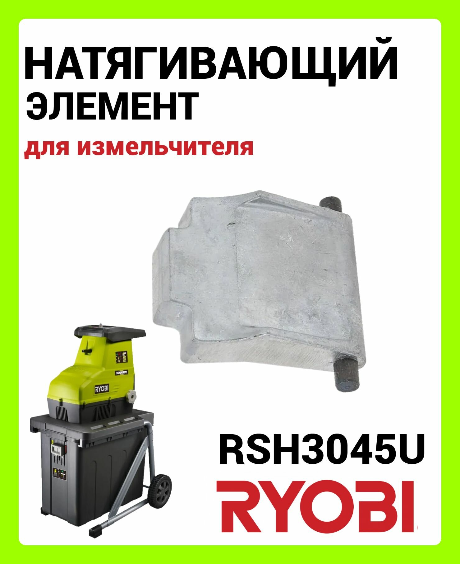 Натягивающий элемент для садового измельчителя RYOBI RSH3045U, арт. 5133004335