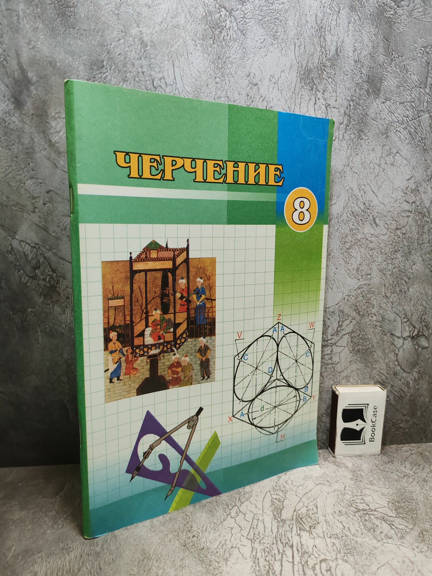 Черчение. 8 класс (2014 г.) / Рахманов Икрам