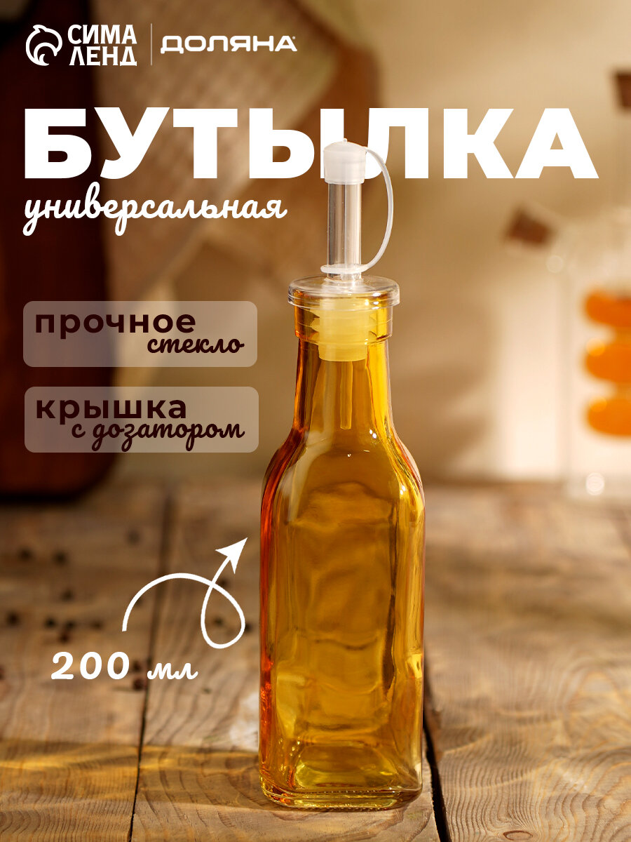 Бутылка стеклянная для соусов и масла Доляна «Галерея», 200 мл, h=19 см, цвет микс