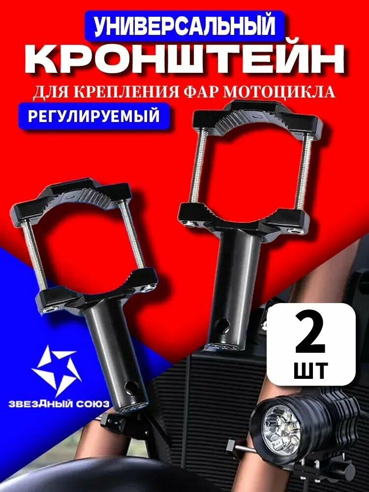 Универсальный кронштейн для крепления фар мотоцикла, черный, 2 шт