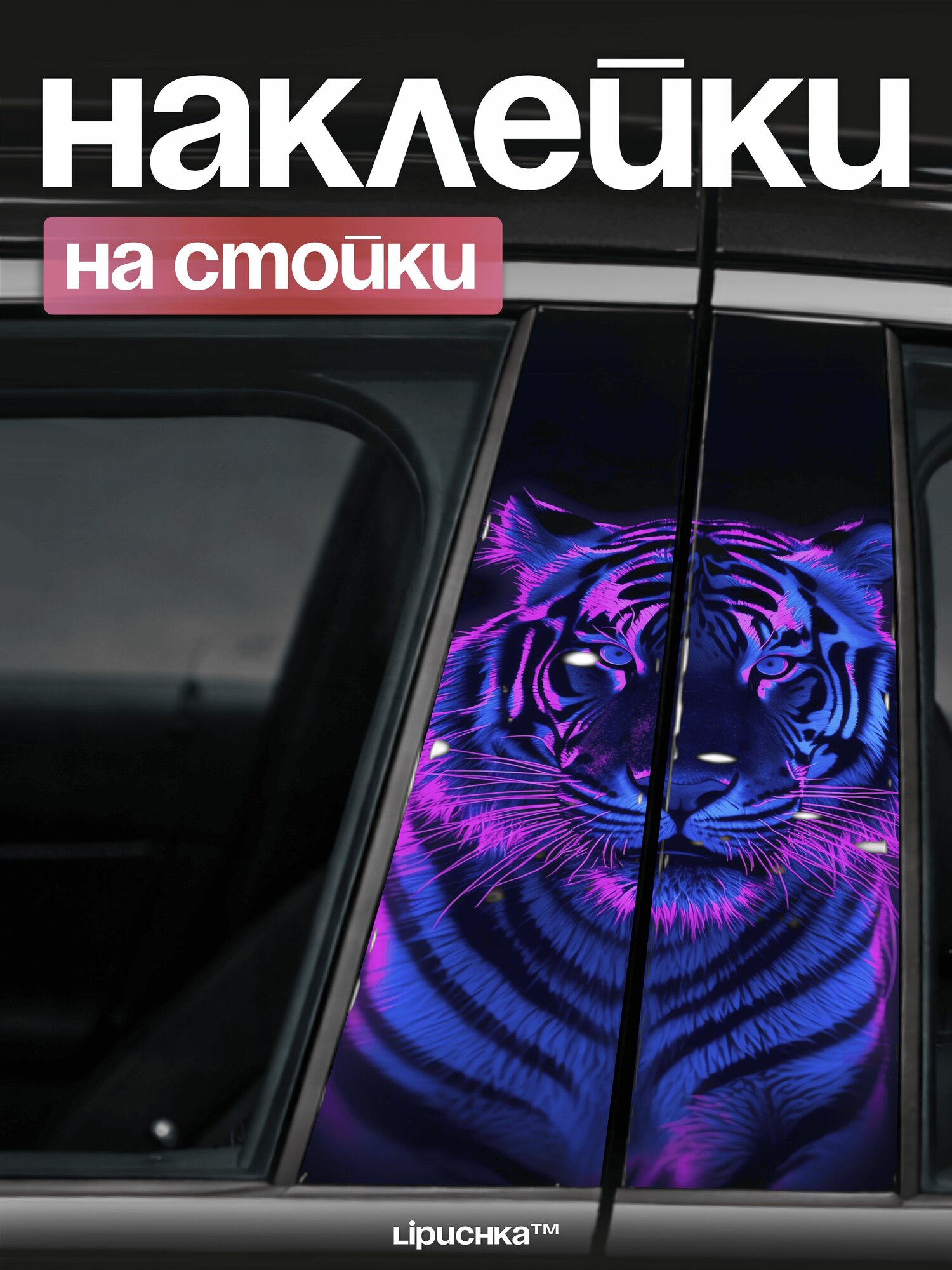 Наклейки на стойки дверей авто зверь тигр неон