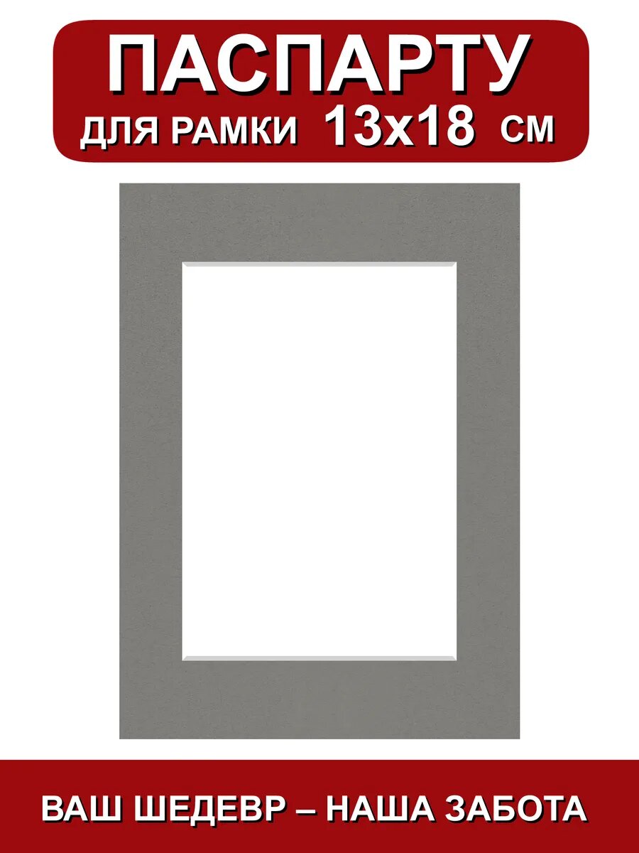 Паспарту для рамки 13 см. х 18 см, цвет серый шторм, картон,1 штука