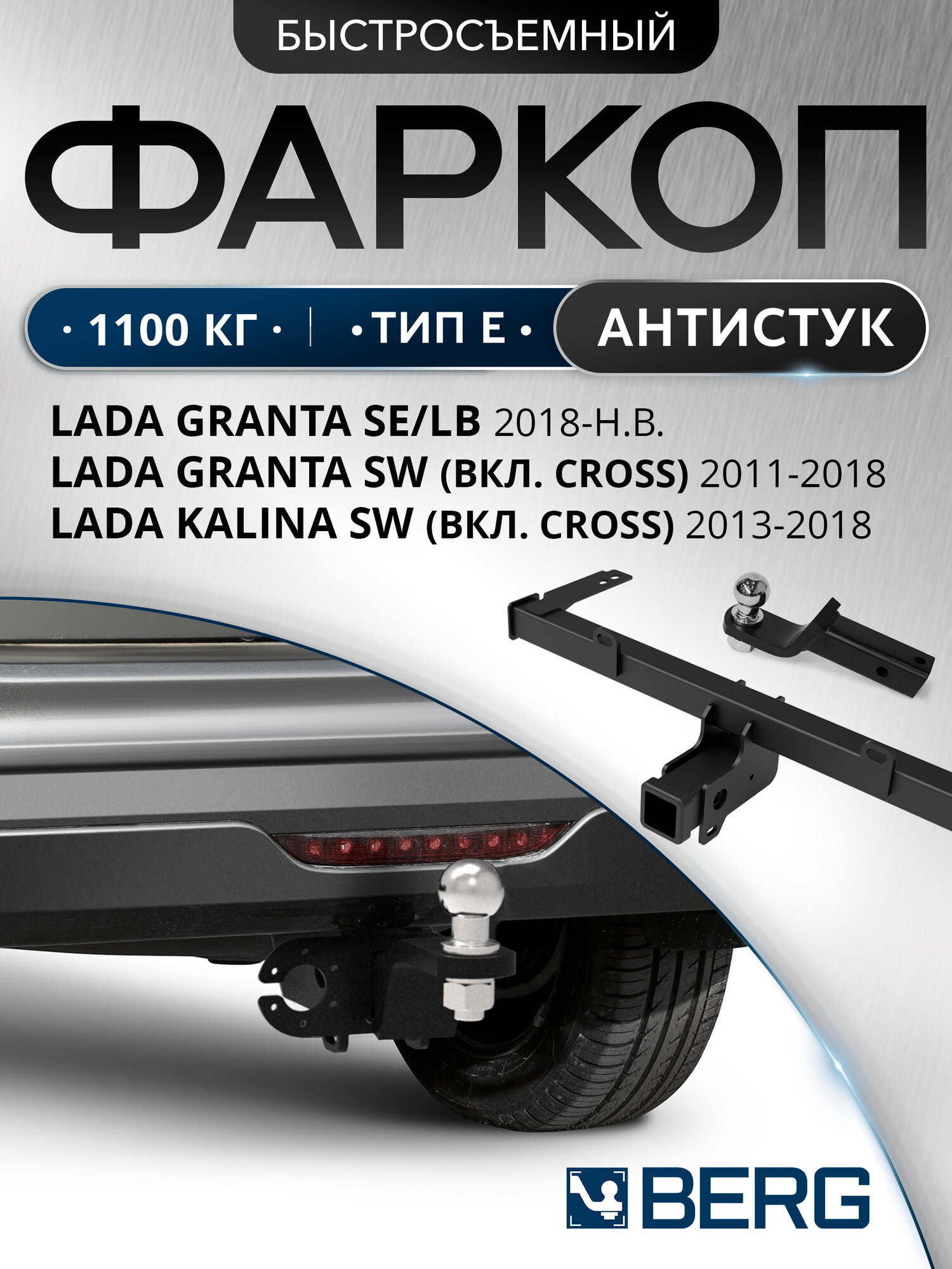 Фаркоп под квадрат Berg для Lada Granta (Лада Гранта) седан, лифтбек 2011-2018 2018-н. в, шар E, 900/75 кг, F.6017.006