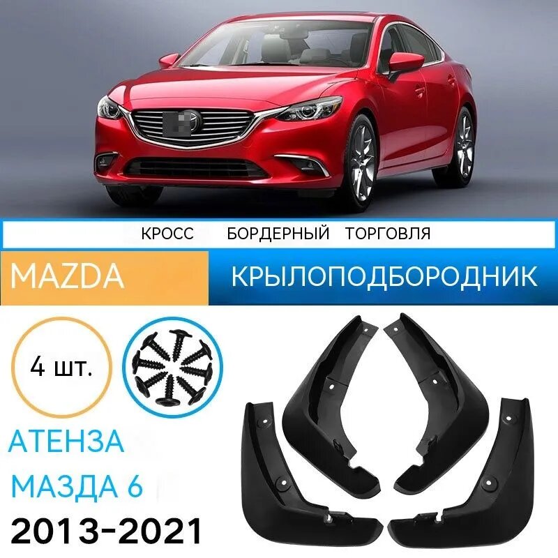 Брызговики, арт. Брызговики для Мазда 6 GJ (2012-2024), передние и задние 4 шт/ Mazda 6 GJ, 4 шт.