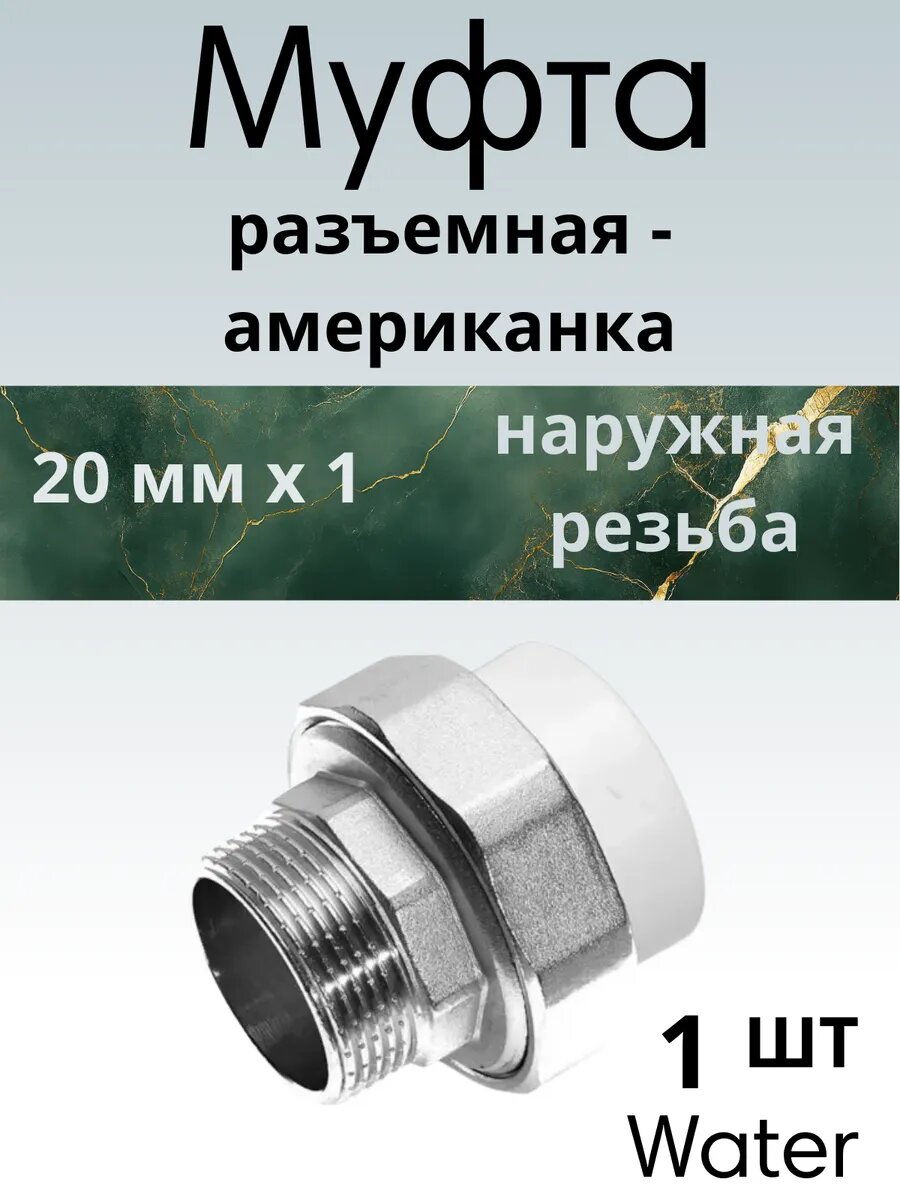 Муфта разъемная - американка НАР 20 мм x 1, 1 шт