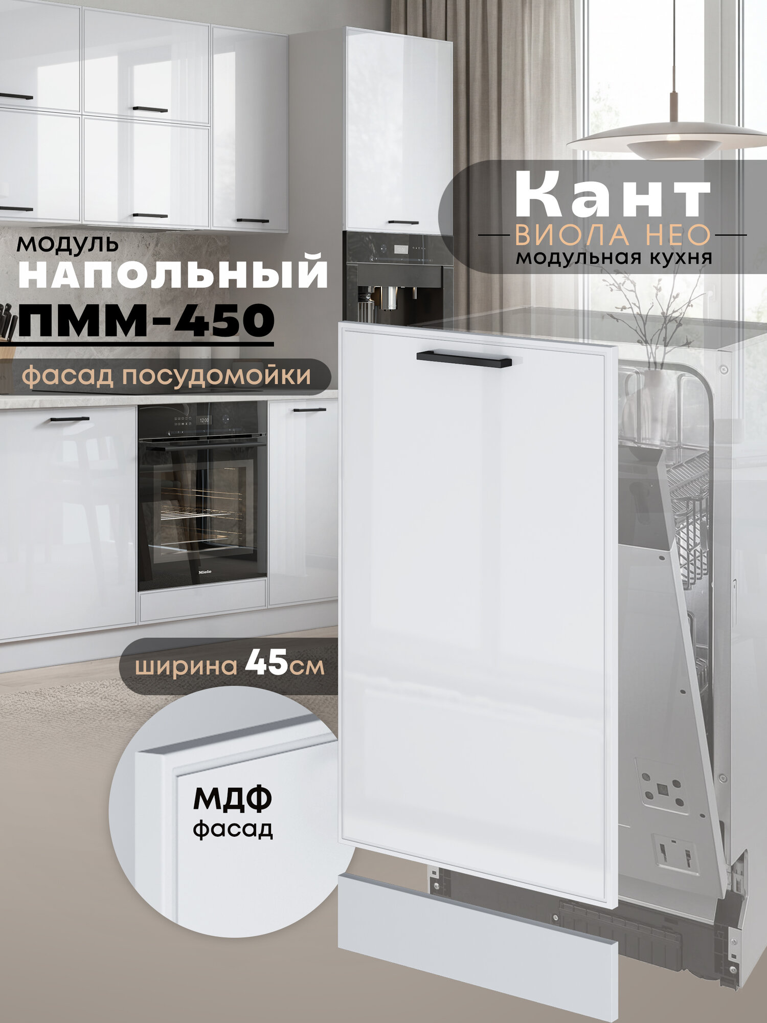 Фасад для посудомоечной машины Виола Нео Кант ПММ-450 (Белый глянец)