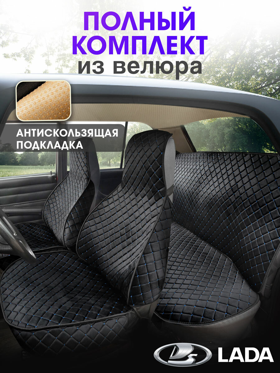 Накидки чехлы автомобильные из велюра на передние и задние сиденья машины на Лада