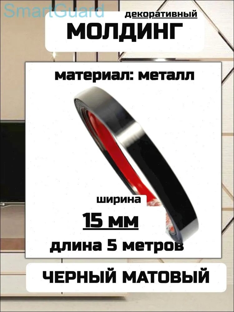 Молдинг декоративный для стен самоклеющийся черный 5 м 15 мм матовый металлический