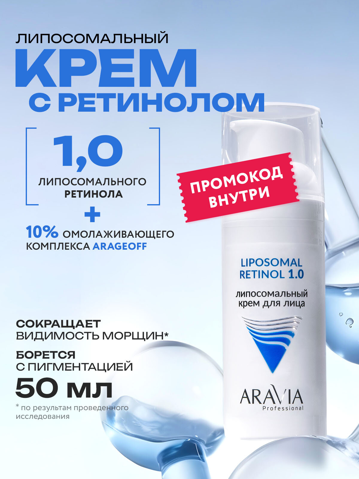 ARAVIA Липосомальный крем для лица RETINOL с ретинолом 1.0, 50 мл
