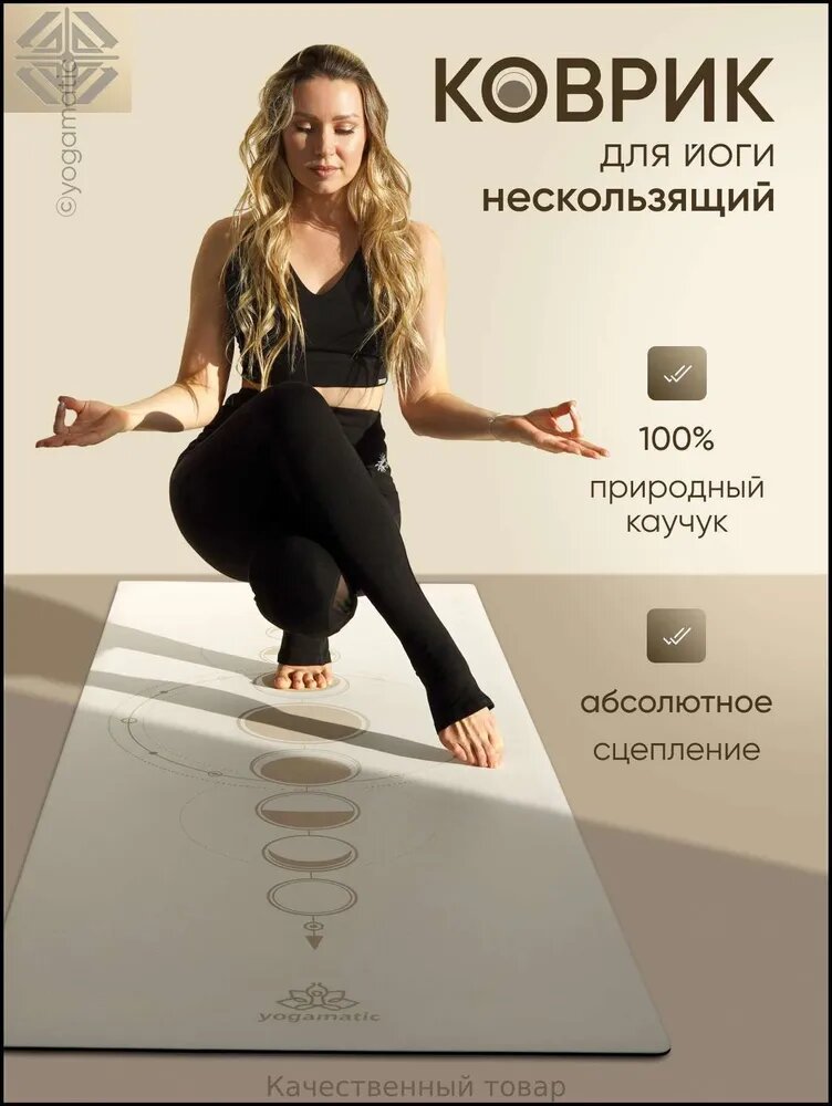 Коврик для йоги и фитнеса нескользящий каучуковый Moon White Premium Light с чехлом,185*68, Белый, светло-бежевый, Чехол в комплекте