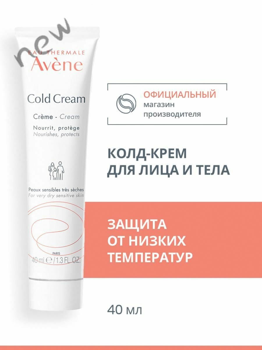 AVENE Cold Cream Авен Колд крем, 40 мл, для защиты кожи от ветра и холода