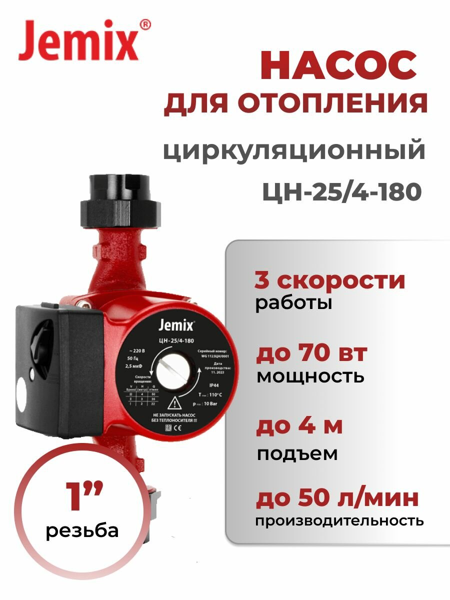 Циркуляционный насос Jemix ЦН-25/4-180, для системы отопления, "мокрый ротор", чугунный корпус