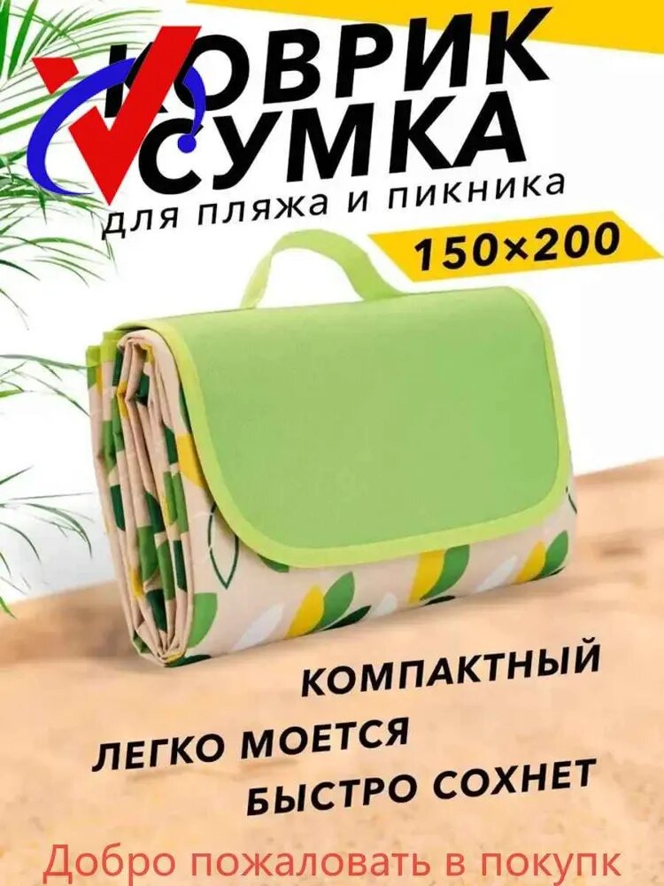 Плед для пикника , Нетканое волокно, Полиэстер с ПВХ покрытием, 150 см х 200 см