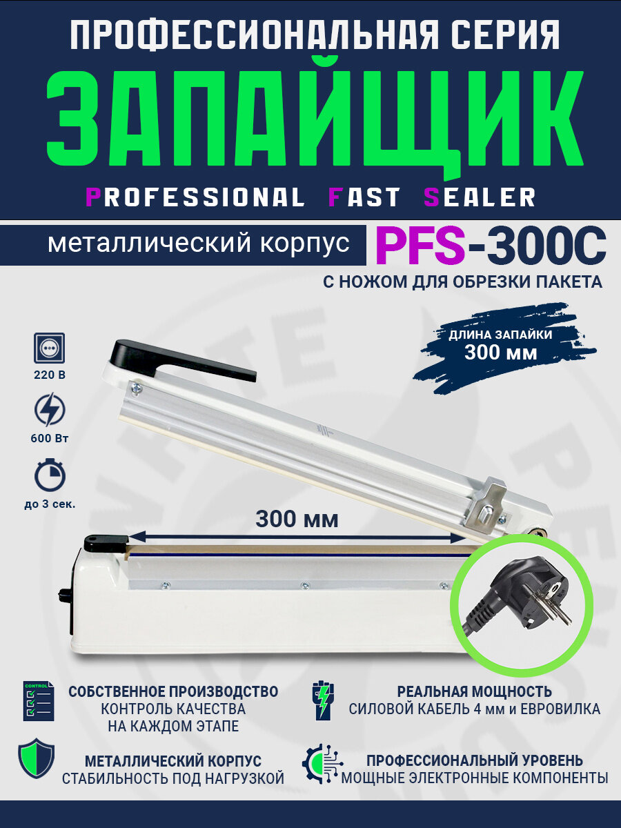 Импульсный запайщик PFS-300C (ручной, металл+нож)