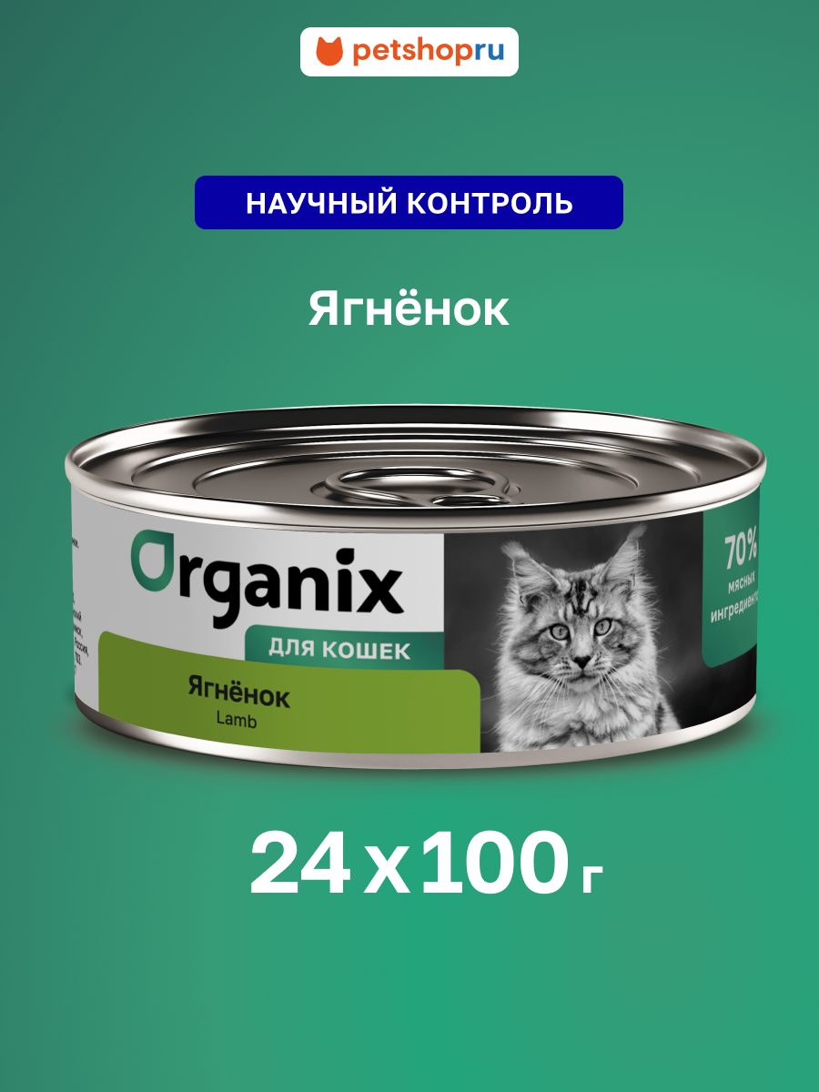 Organix Влажный корм для кошек с ягненком, консервы 24 шт. по 100 г
