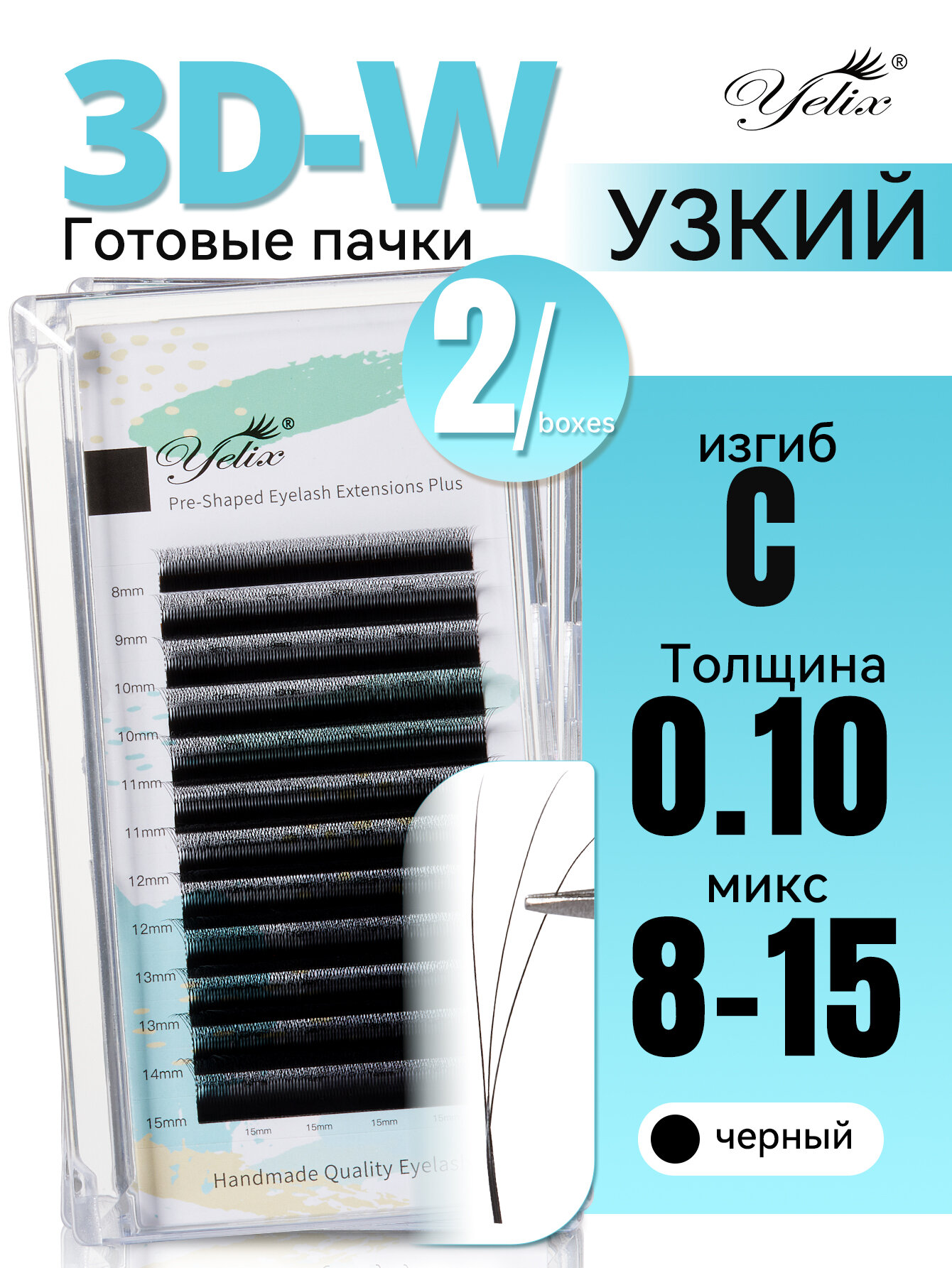 2 штуки yзкие 3D pесницы для наращивания готовые пучки W-образные 0.07 изгиб C микс 8-15mm Yelix
