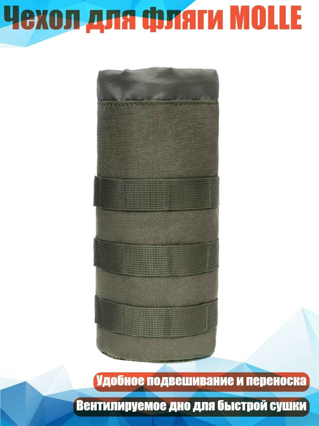 Чехол для фляги MOLLE, Армейский Зеленый