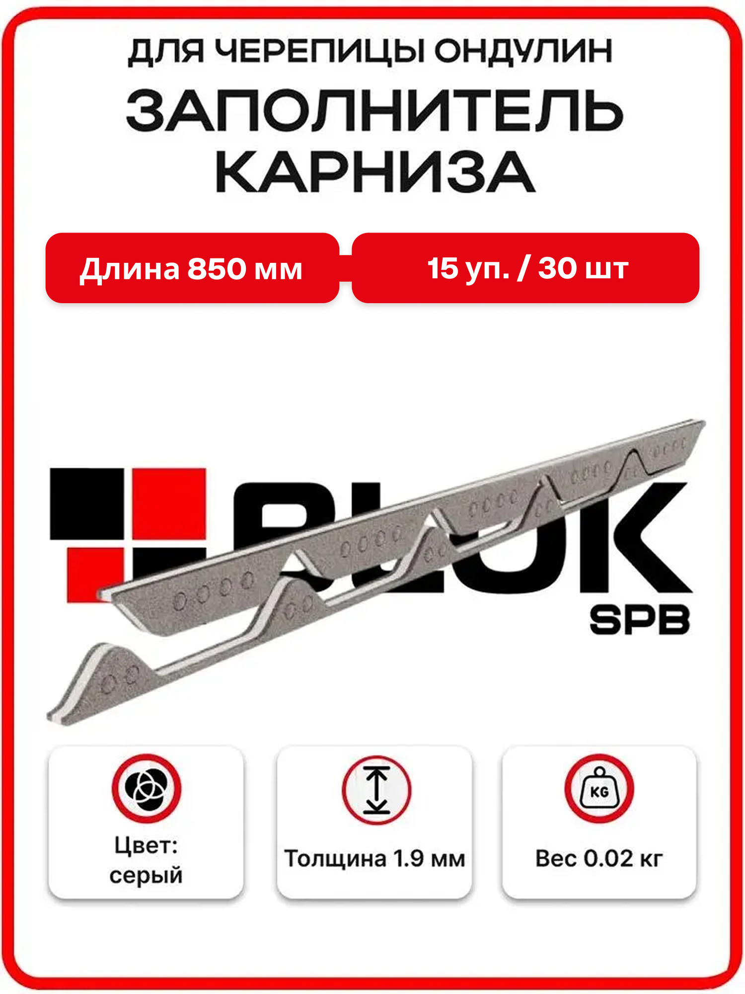 Заполнитель карниза для черепицы Ондулин, комплект (верх/низ) - 15 компл/упак