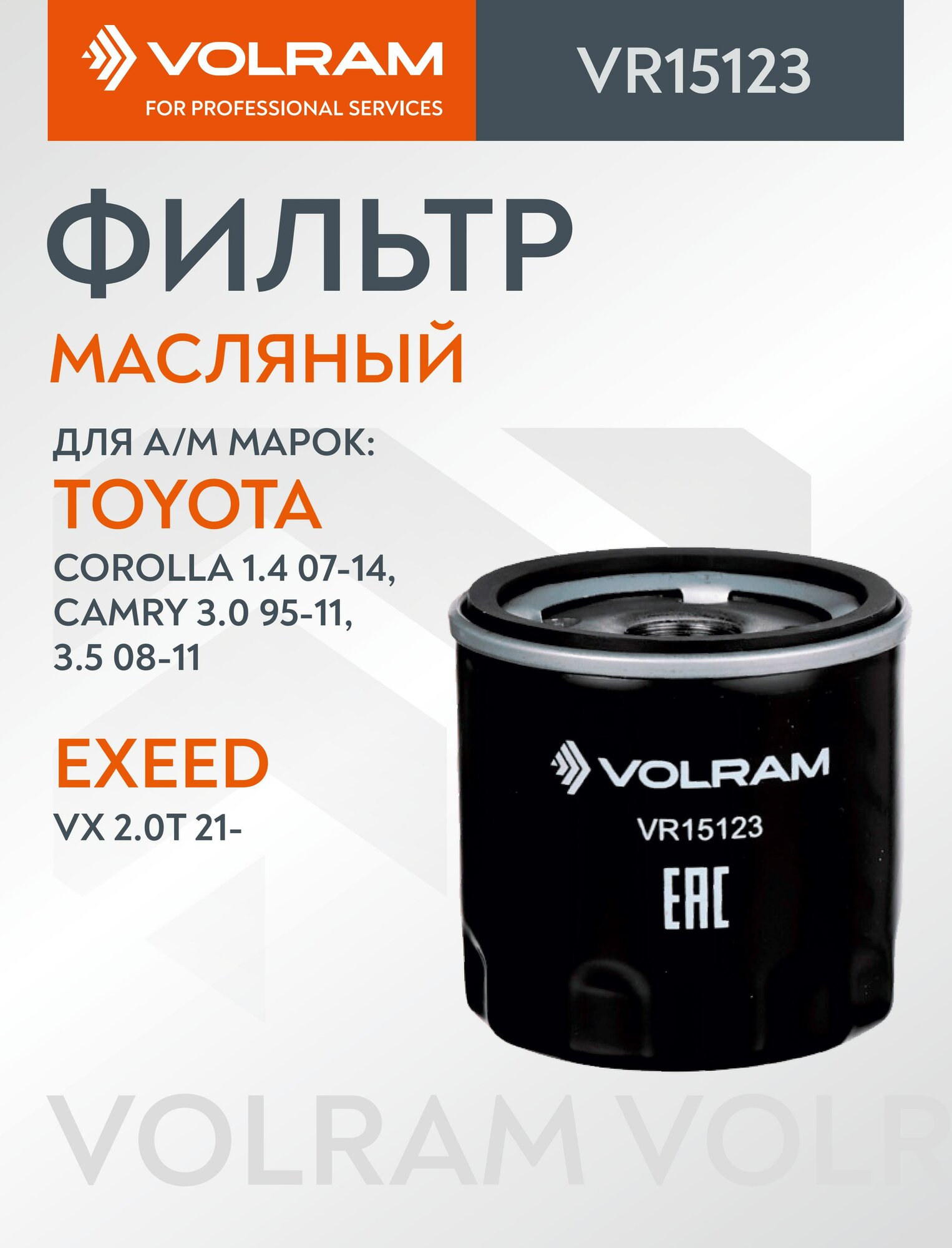 Фильтр масляный Volram для а/м Toyota Corolla, Camry, Exeed VX