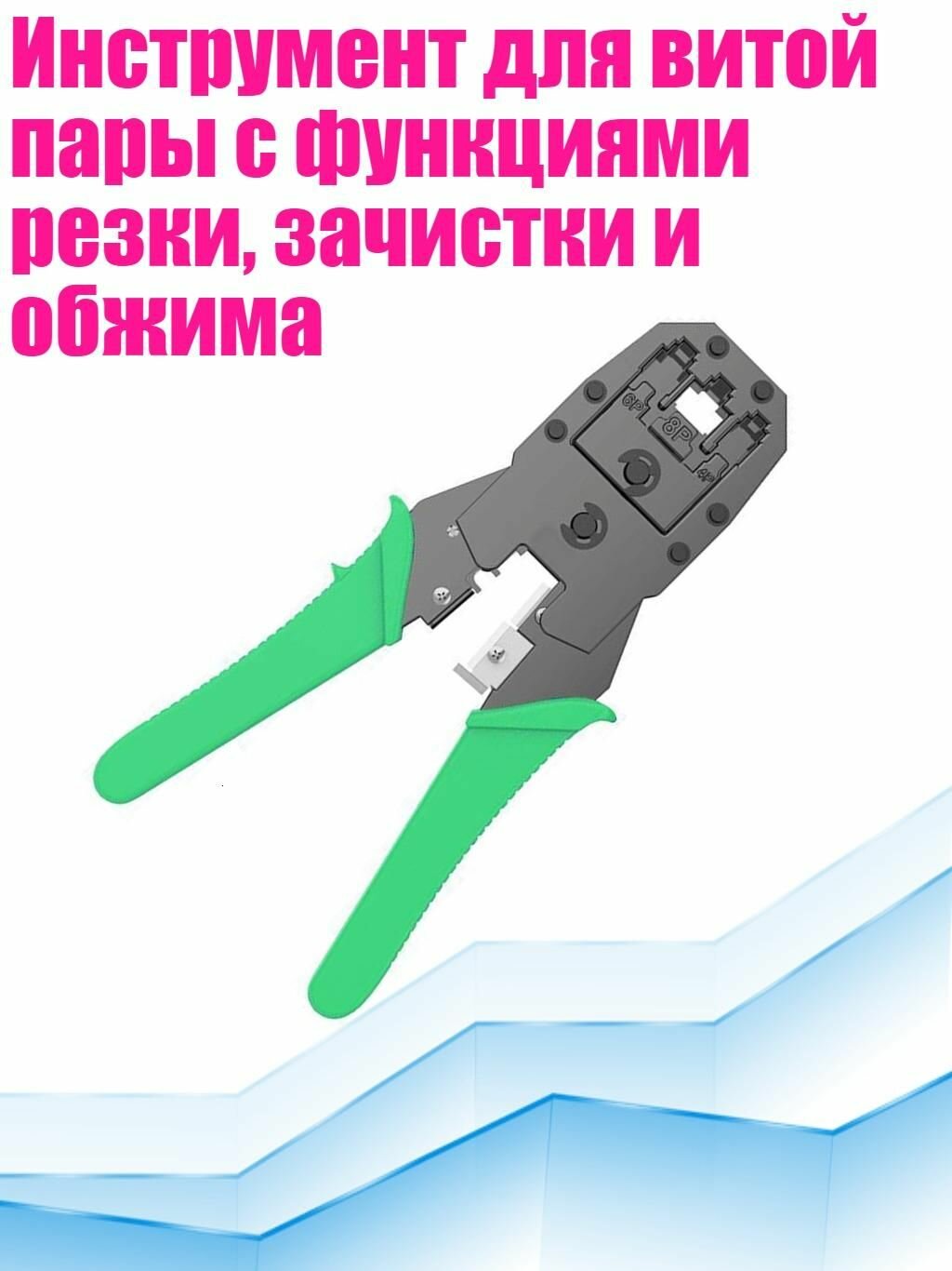 Инструмент для витой пары с функциями резки, зачистки и обжима