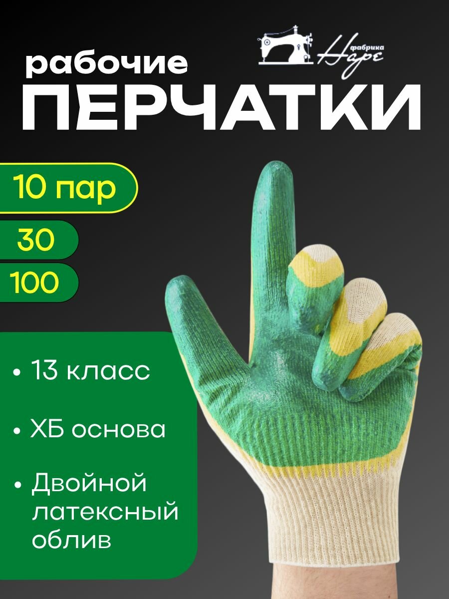 Перчатки рабочие, двойной латексный облив, строительные, садовые, 10 пар, 13 класс защиты