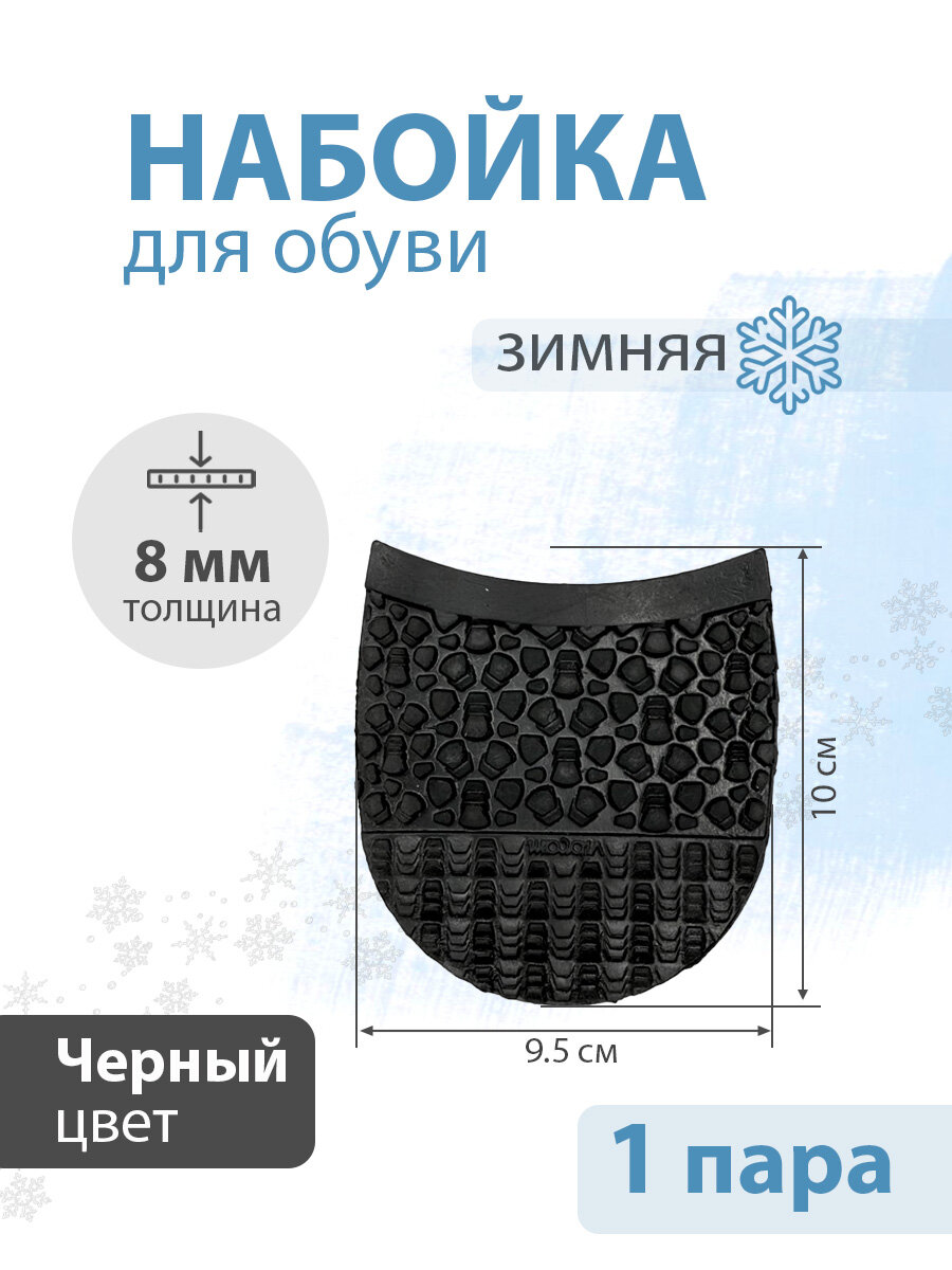 Набойка для обуви зимняя