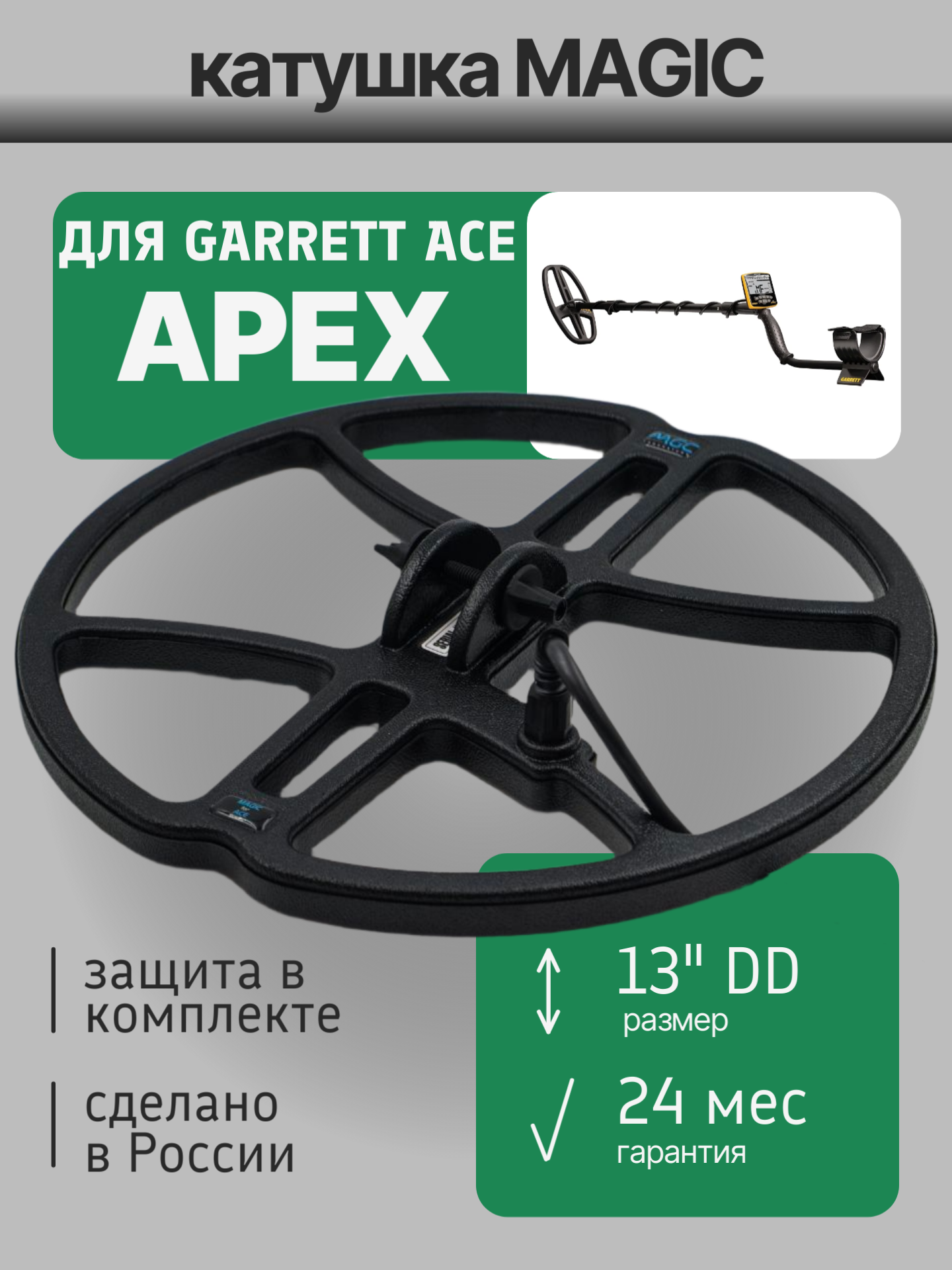 Катушка Magic 13 для Garrett Ace Apex / гаррет апекс / катушка для металлоискателя