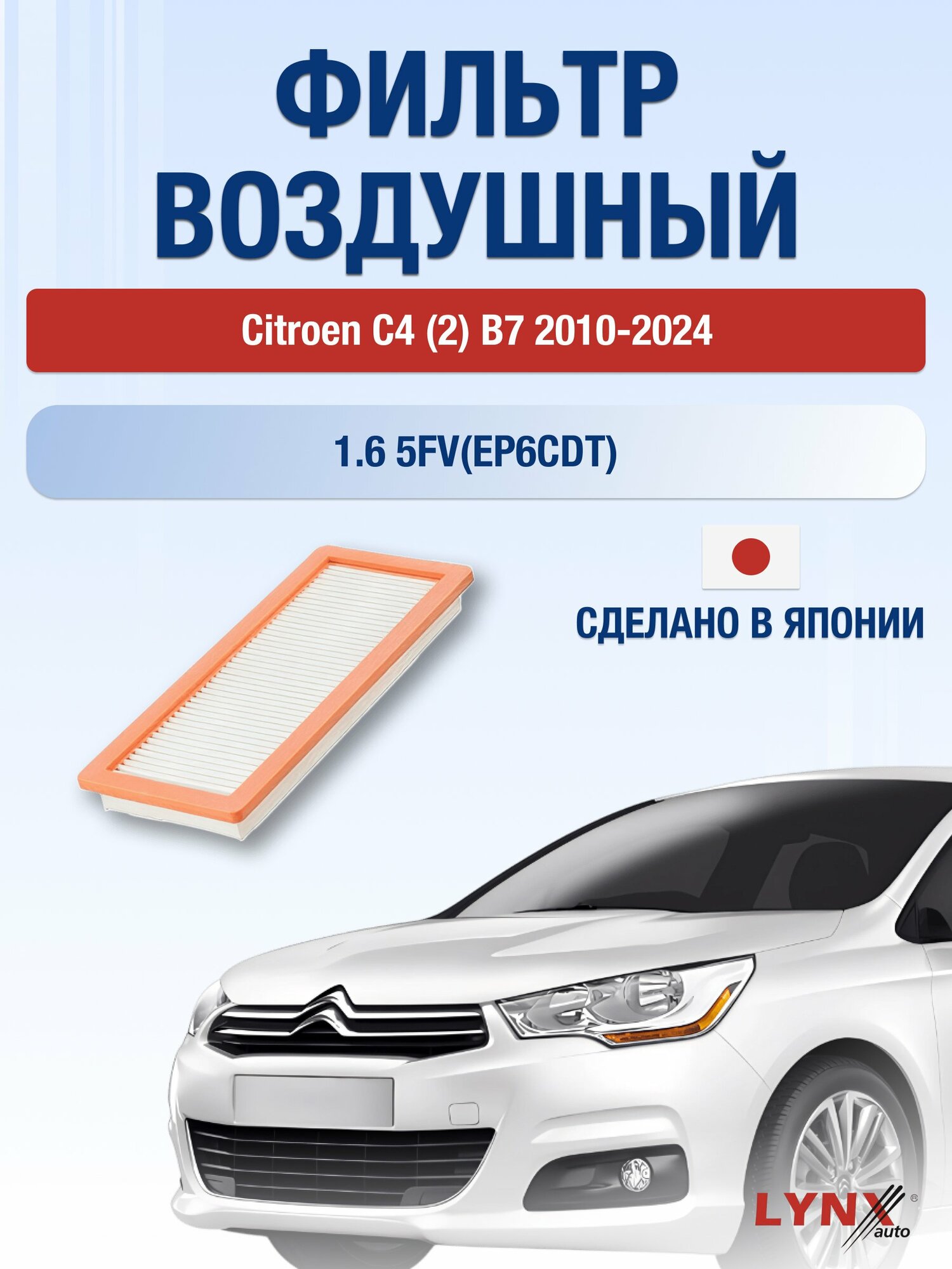 Воздушный фильтр на Citroen C4 (2) B7 / 2010-2024г. / Двигатель 1.6 (5FV(EP6CDT)) LA-1925, Ситроен С4 / LYNXauto
