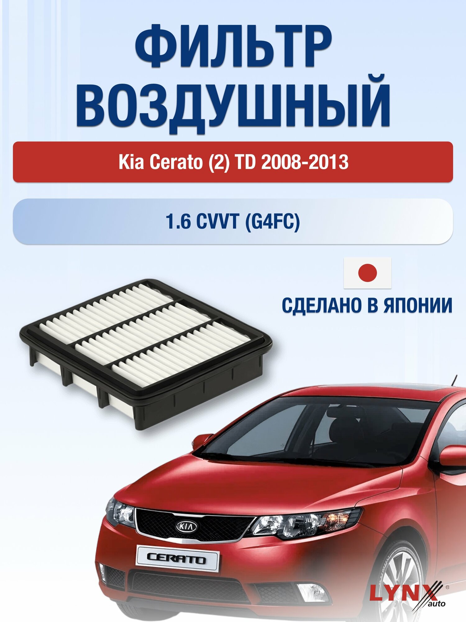 Воздушный фильтр на Kia Cerato (2) TD / 2008-2013г. / Двигатель 1.6 (G4FC) LA-1446, Киа Серато / LYNXauto