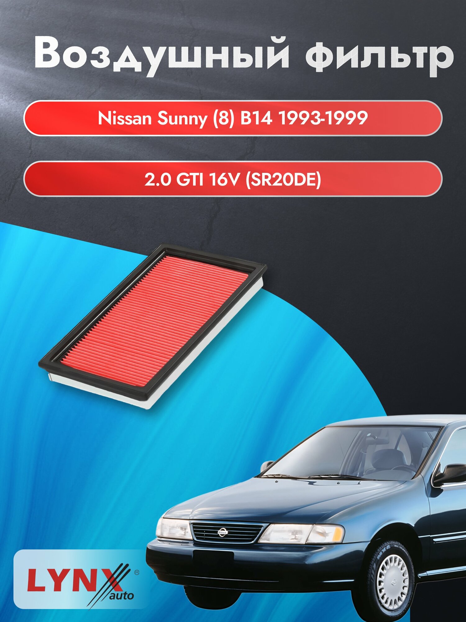 Воздушный фильтр на Nissan Sunny (8) B14 / 1993-1999г. / Двигатель 2.0 (CD20, SR20DE) LA-228-1, Ниссан Санни / LYNXauto