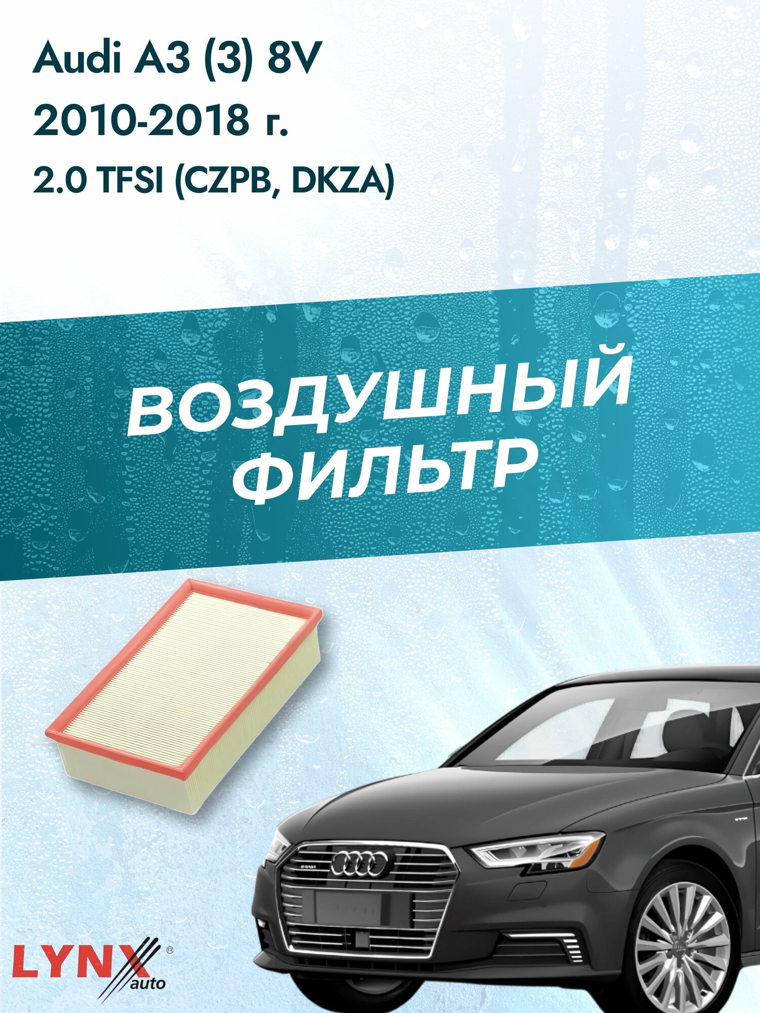 Воздушный фильтр на Audi A3 (3) 8V 2013-2021 г. Двигатель 2.0 TFSI (CZPB, DKZA) Ауди А3
