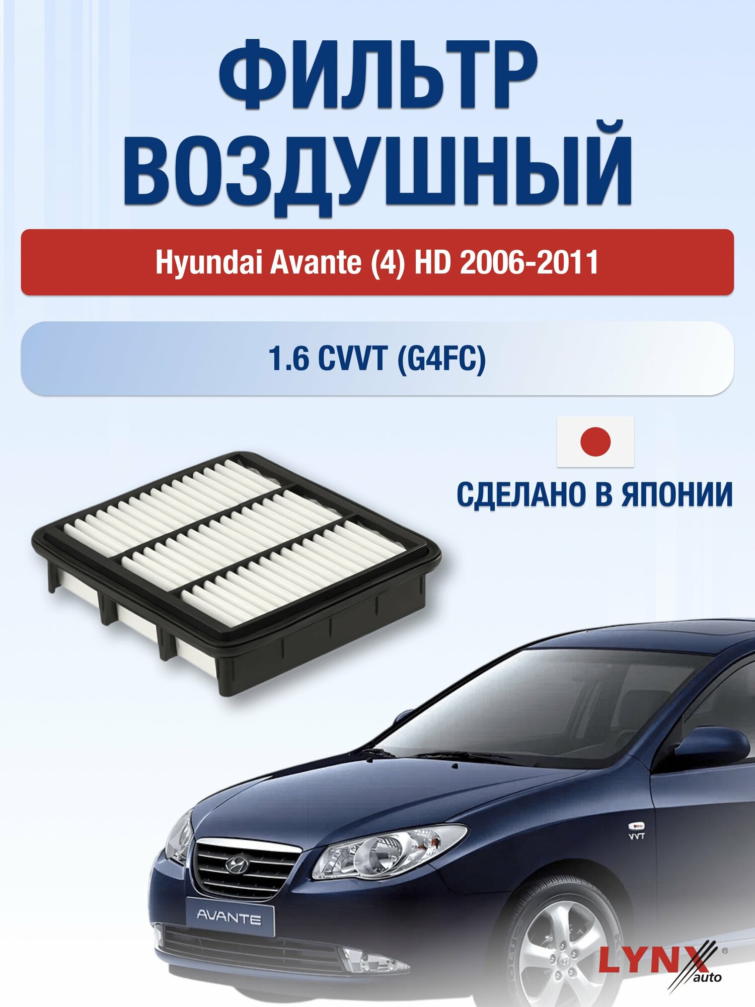 Воздушный фильтр на Hyundai Avante (4) HD / 2006-2011г. / Двигатель 1.6 (G4FC) LA-1446, Хендай Аванте / LYNXauto
