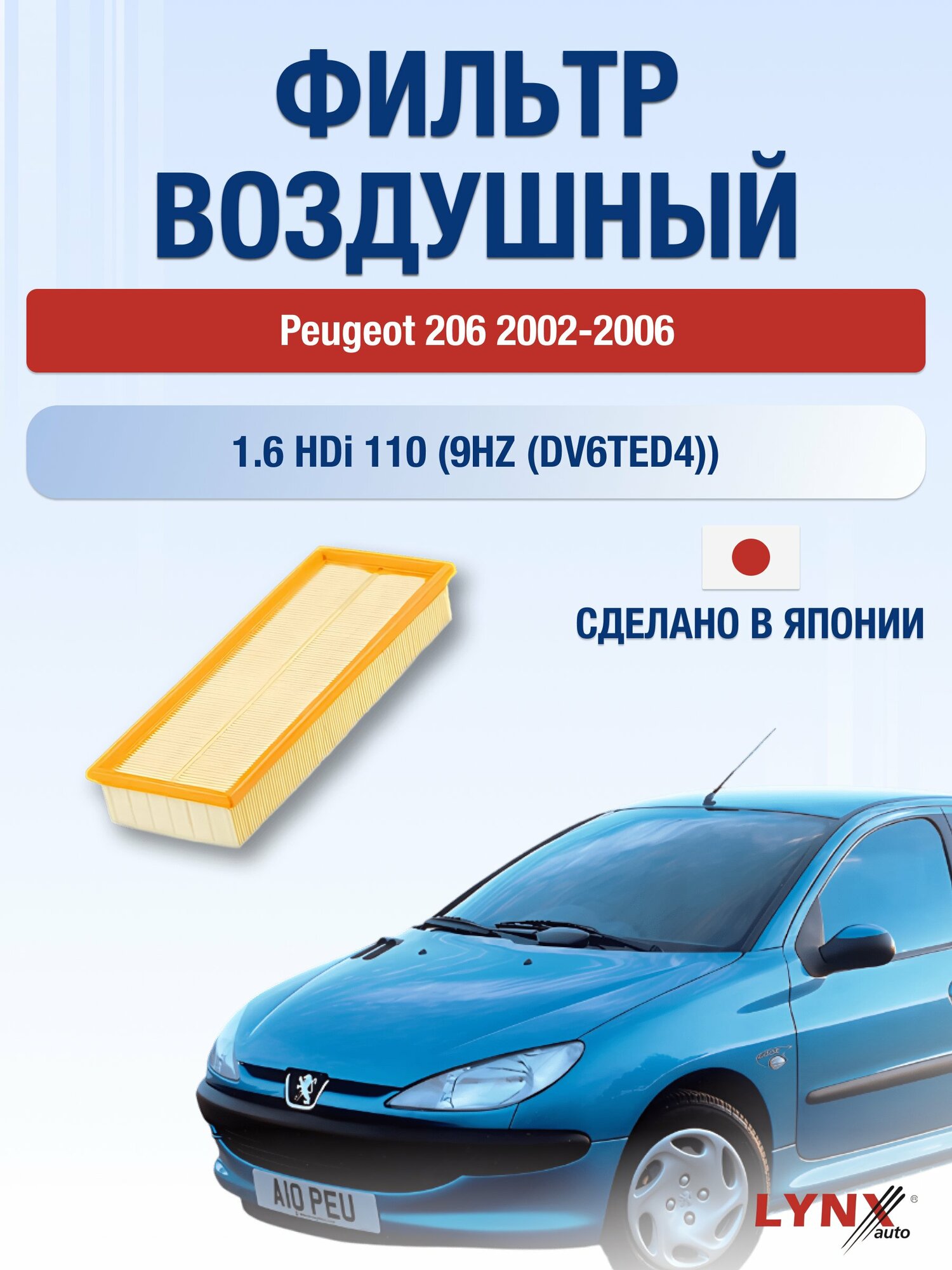 Воздушный фильтр на Peugeot 206 / 2002-2006г. / Двигатель 1.6 (9HZ (DV6TED4)) LA-1354, Пежо 206 СВ Универсал / LYNXauto