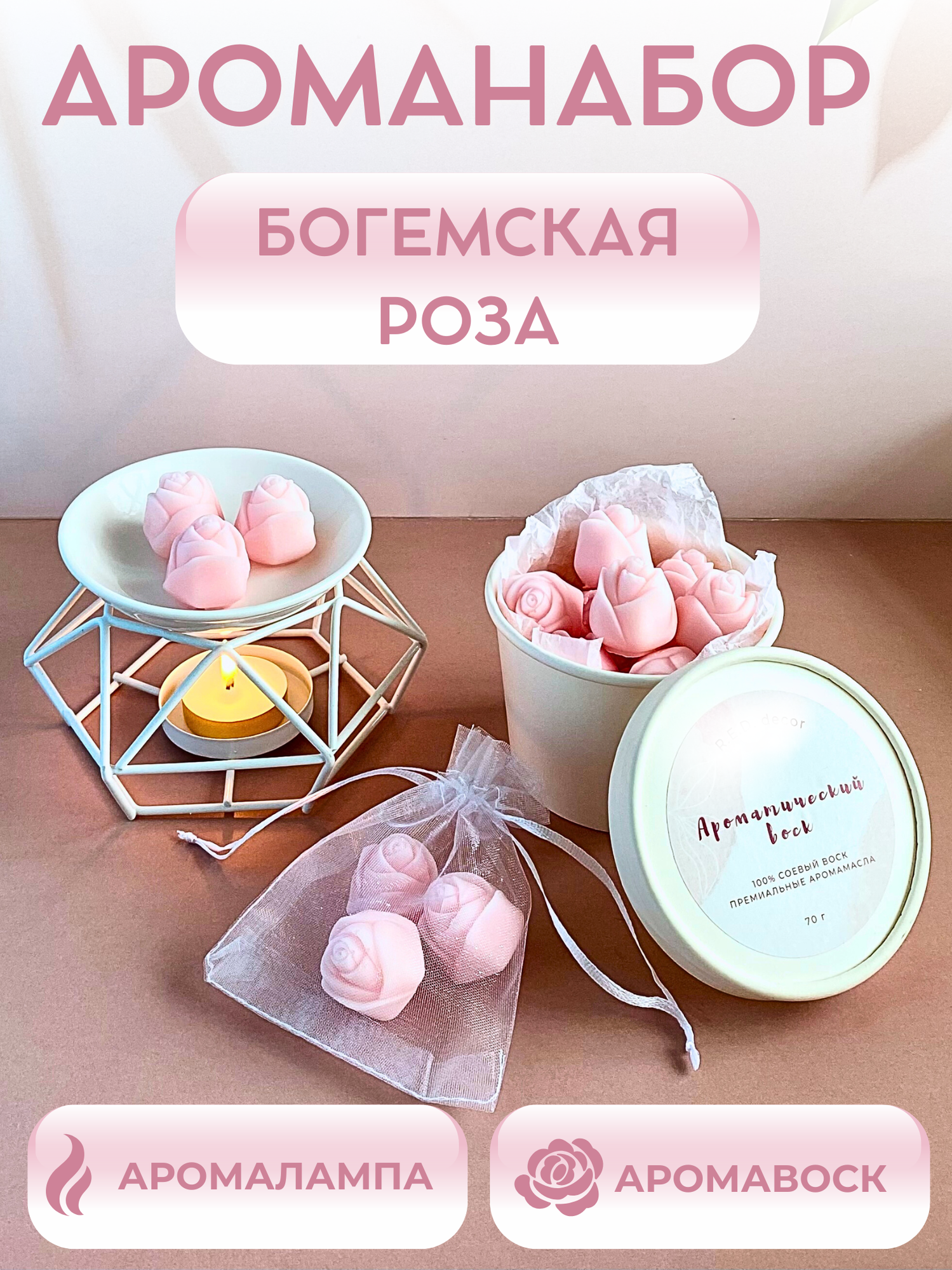 Набор аромалампа и воск ароматический Богемская роза