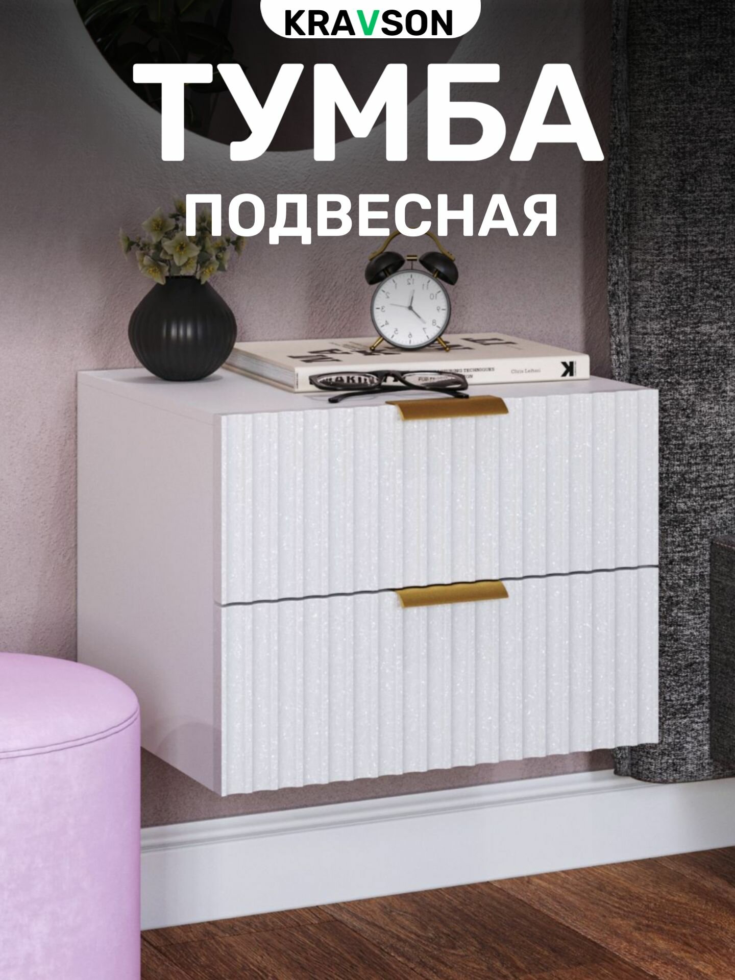 Тумба подвесная белая с двумя выдвижными ящиками, 45х36х36 см