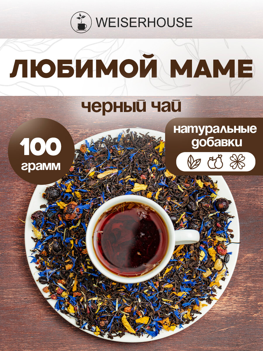 Чай "Любимой маме" WEISERHOUSE (чай черный листовой) ягодно-фруктовый 100 грамм