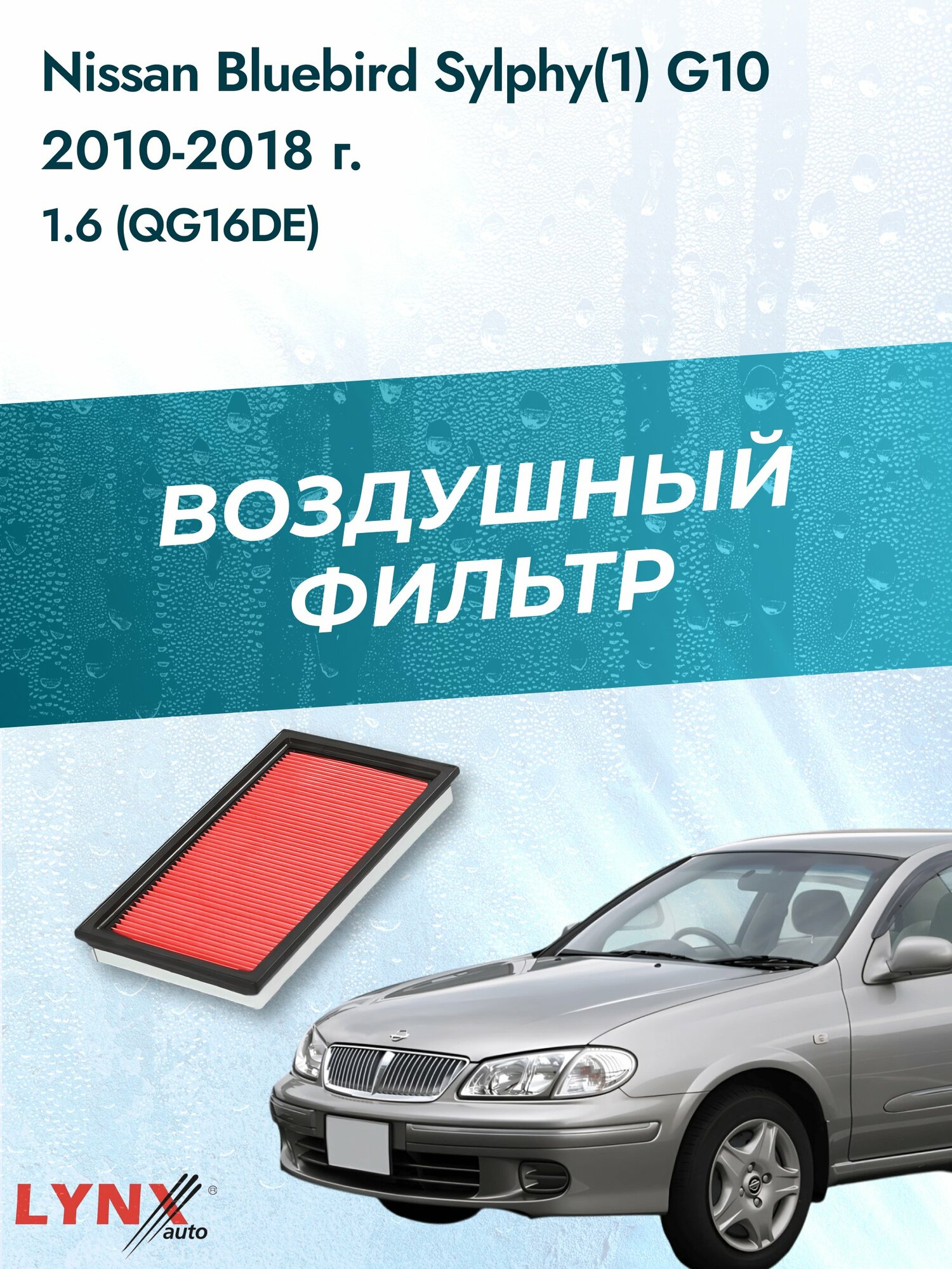 Воздушный фильтр на Nissan Bluebird Sylphy (1) G10 / 2000-2005г. / Двигатель 1.6 (QG16DE) LA-228-1, Ниссан / LYNXauto