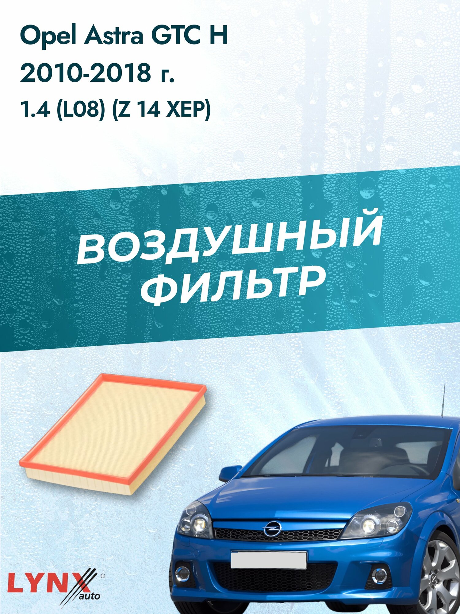 Воздушный фильтр на Opel Astra GTC H / 2004-2011г. / Двигатель 1.4 (Z 14 XEL) LA-1508, Опель Астра ГТС / LYNXauto
