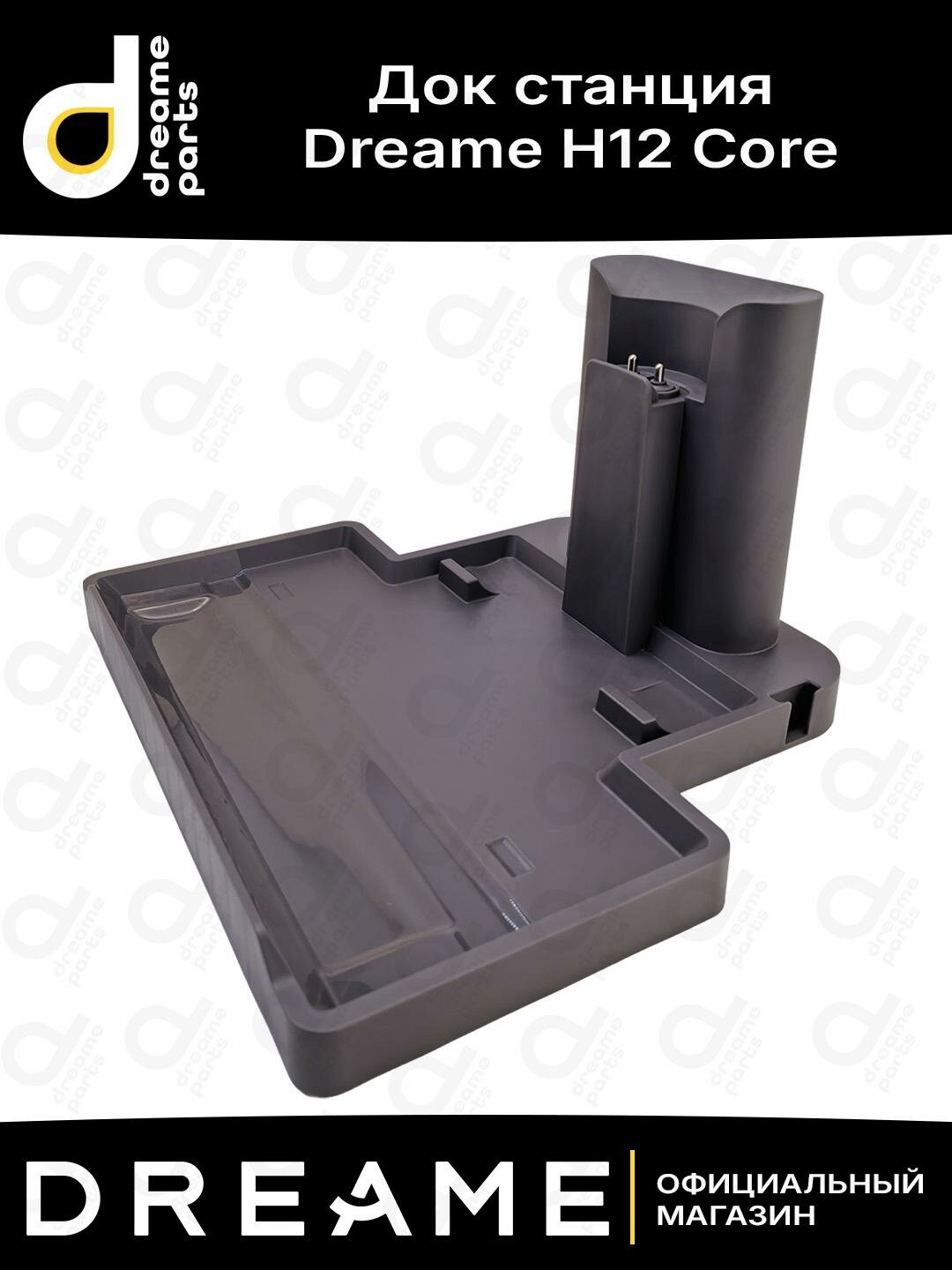 Док станция для Dreame H12 Core