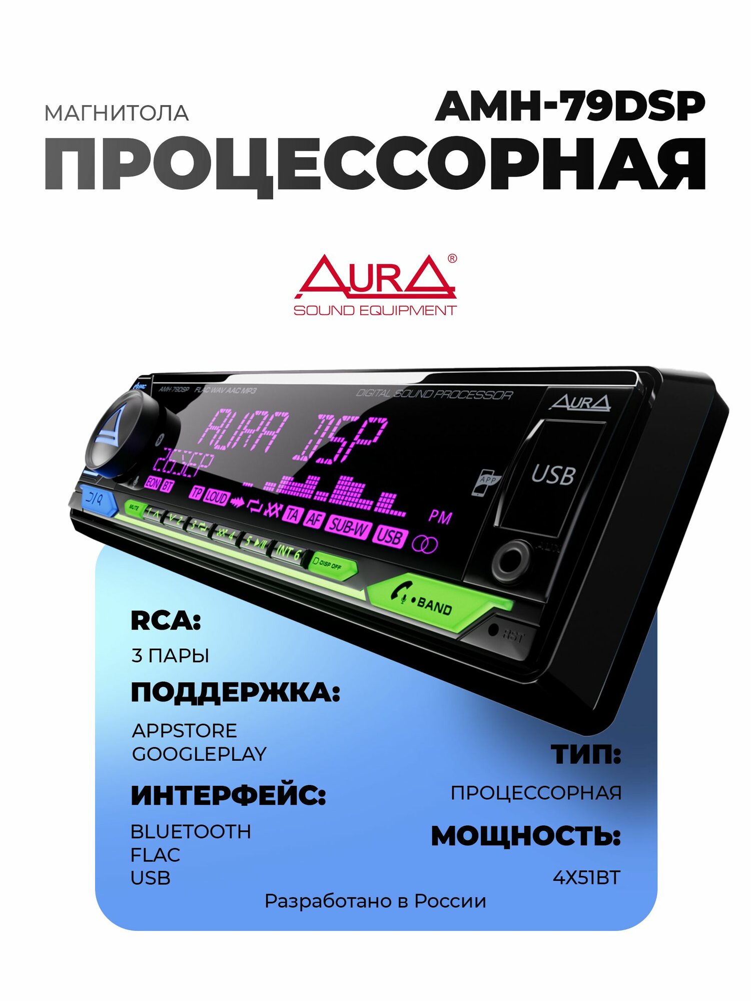 Автомагнитола AurA AMH-79DSP, процессорная (DSP, Bluetooth, 3xRCA)