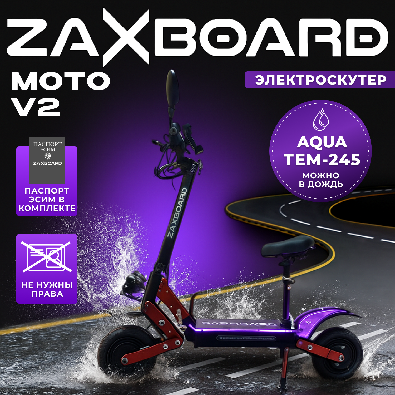 Электроскутер ZAXBOARD MOTO V2 AQUA TEM-245 внедорожный полноприводный, 2400W, 23AH, паспорт эсим, ручка газа.