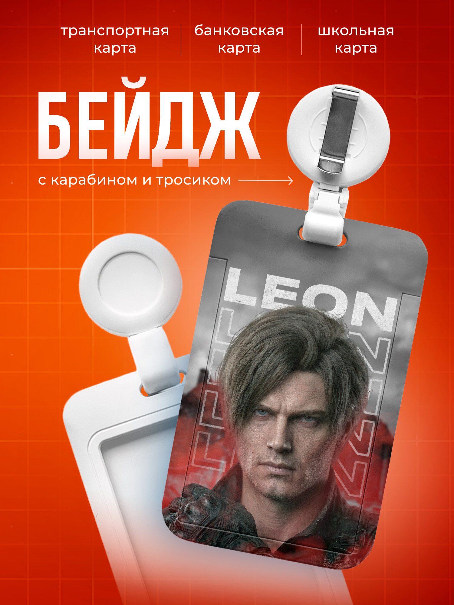 Бейдж чехол для пропуска, карты IREVIVE, с принтом Resident Evil Requiem, Леон арт
