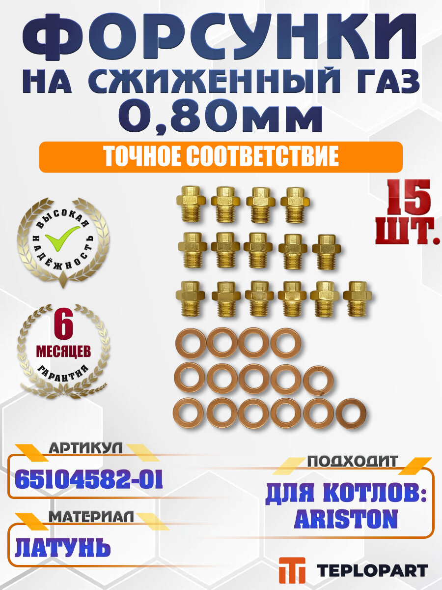 Комплект форсунок LPG сжиженный газ 0,80 мм, 15 шт. ARISTON Alteas, Cares, Clas, Egis, Genus, HS, 65104582-01