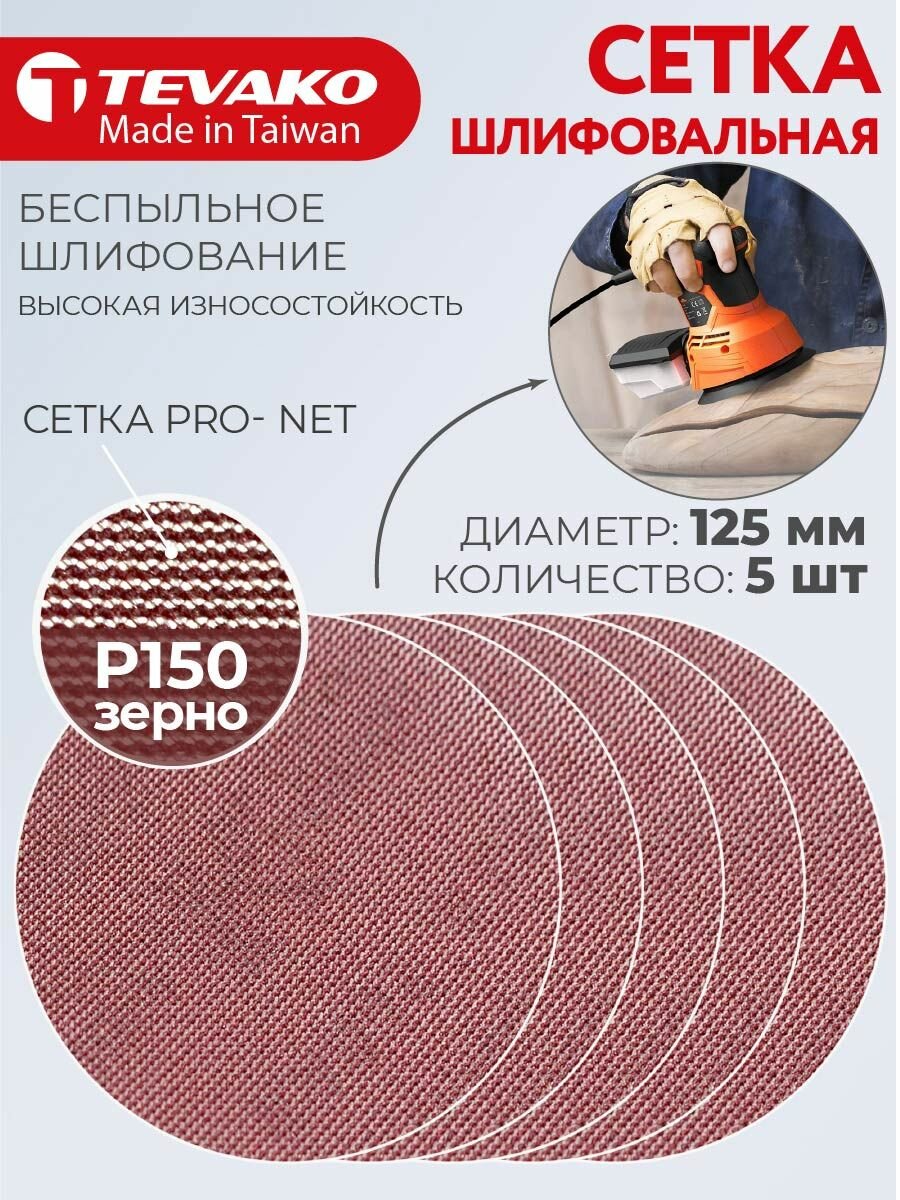Круг шлифовальный сетчатый 125 мм на липучке Р150 Pro Net