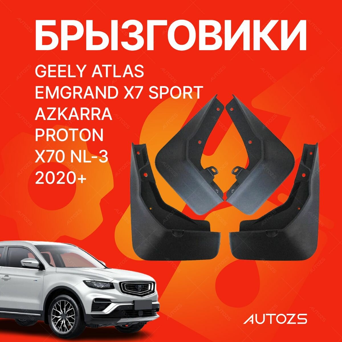 Брызговики для Geely Atlas Emgrand X7 Sport Azkarra Proton X70 NL-3 2020+