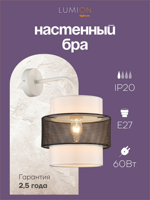 Бра LUMION ANIMAISA 8002/1W E27 60W белый; черный